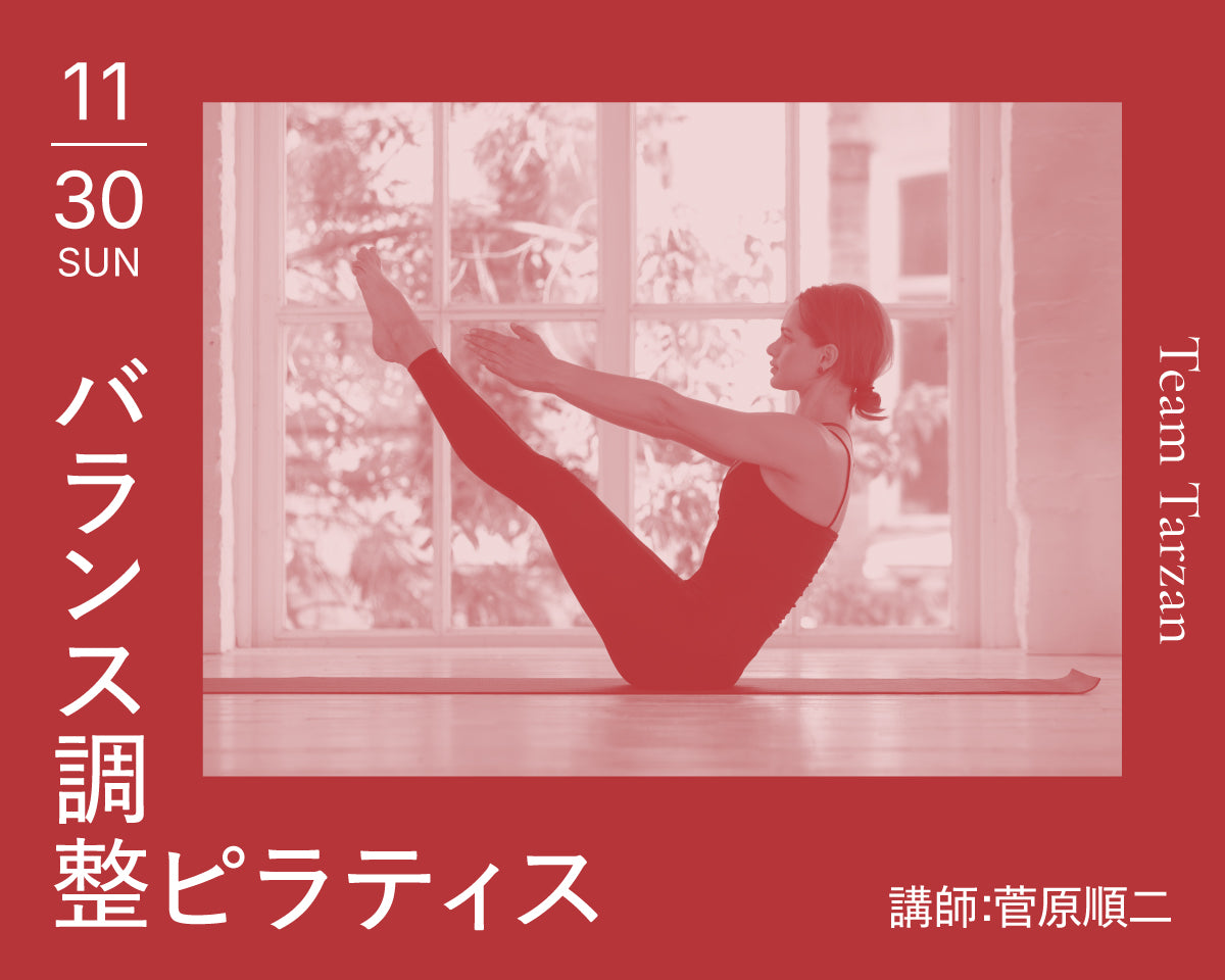 バランス調整ピラティス｜2025年11月30日（日）開催 – Tarzan Online Store
